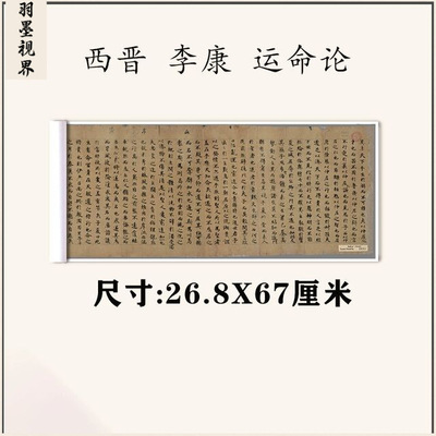 写经遗书西晋小楷三国李康运命