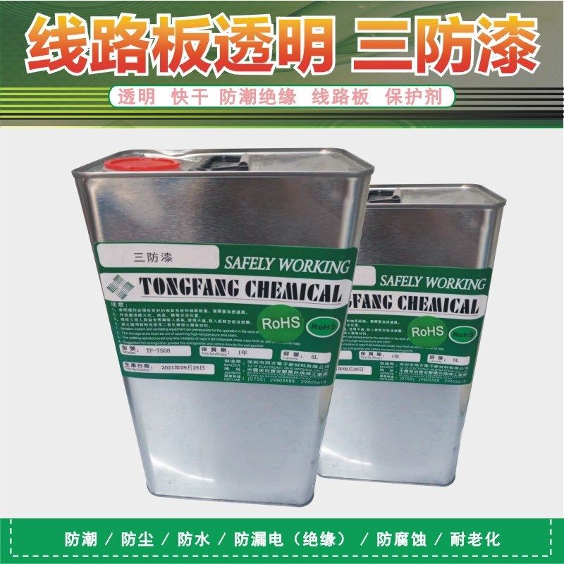 同方透明快干三防漆PCB线路板绝缘漆三防胶电路板防水防潮保护漆