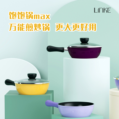 邻可Linke饱饱锅20cm 万能小炒锅不粘锅家用炒菜锅一人食小煎锅