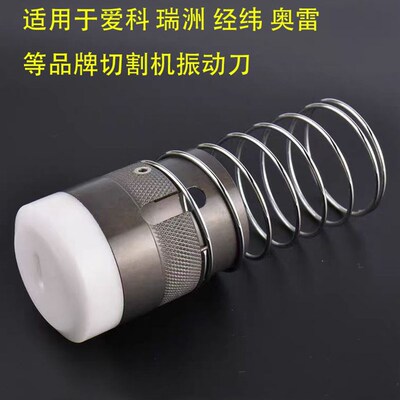 热销爱科瑞洲经纬奥雷宇辰等振动刀切割机刀帽压盘裁牀拖刀刀帽压