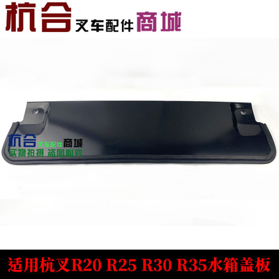 。适用杭叉R20 R25 R30 R35水箱盖板