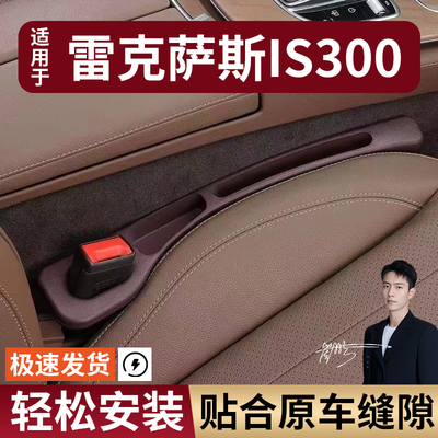 雷克萨斯IS300IS200t IS250汽车座椅缝隙塞条储物收纳盒车载专用