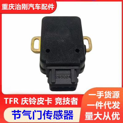五十铃TFR庆铃皮卡竞技者节气门