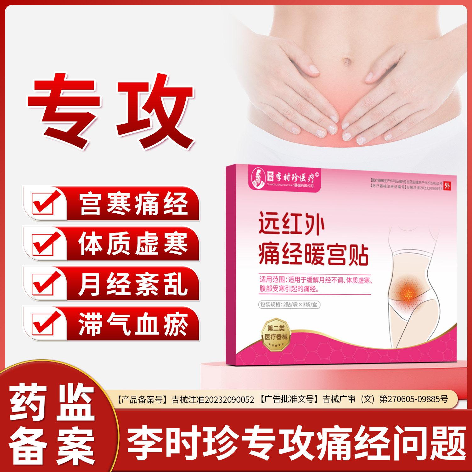 李时珍宫寒远红外痛经暖宫贴正品调经期腹痛月经失调体质虚寒停经