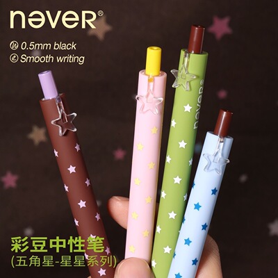 never彩豆星星系列按动中性笔