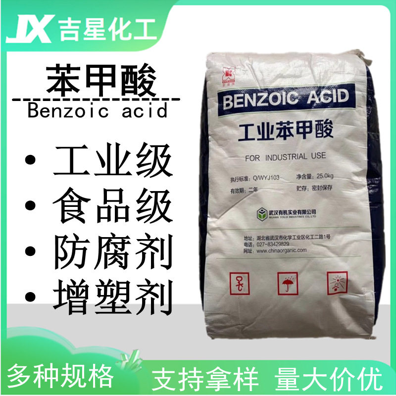 工业级苯甲酸 食品级苯甲酸 安息香酸 增塑剂防腐剂量大价优