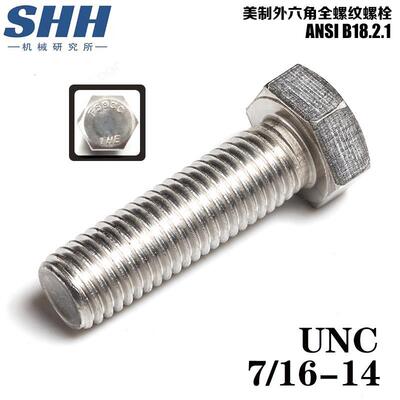 THE美制外六角螺钉7/16-14UNC美标F593C螺栓304不锈钢ANSIB18.2.1