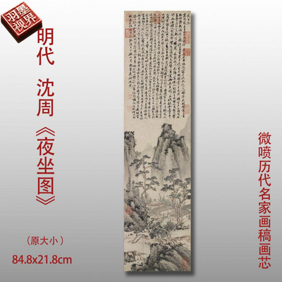 明沈周夜坐图高清微喷仿古画山水