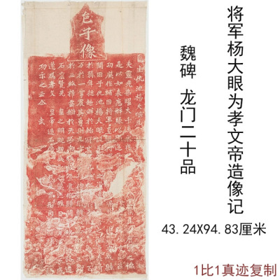 魏碑龙门二十品辅国杨大眼为孝文