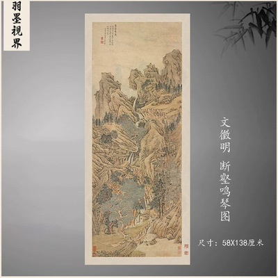 文徵明断壑鸣琴图复古书画山水