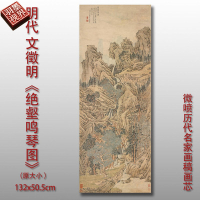 明文徵明绝壑鸣琴图仿古山水国画