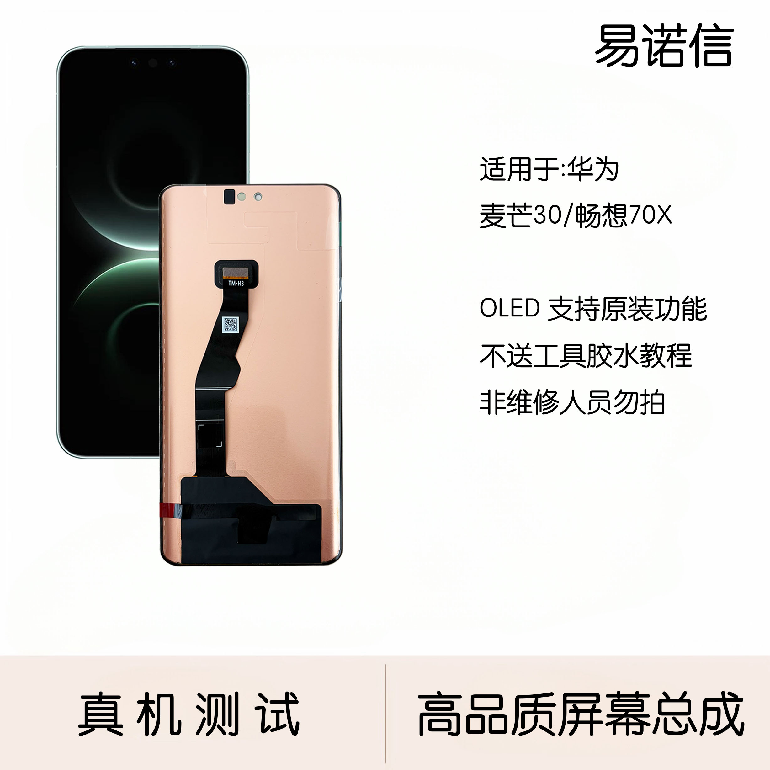 易诺信适用于 华为 麦芒30 畅享 70X OLED 手机屏幕总成 曲面带框
