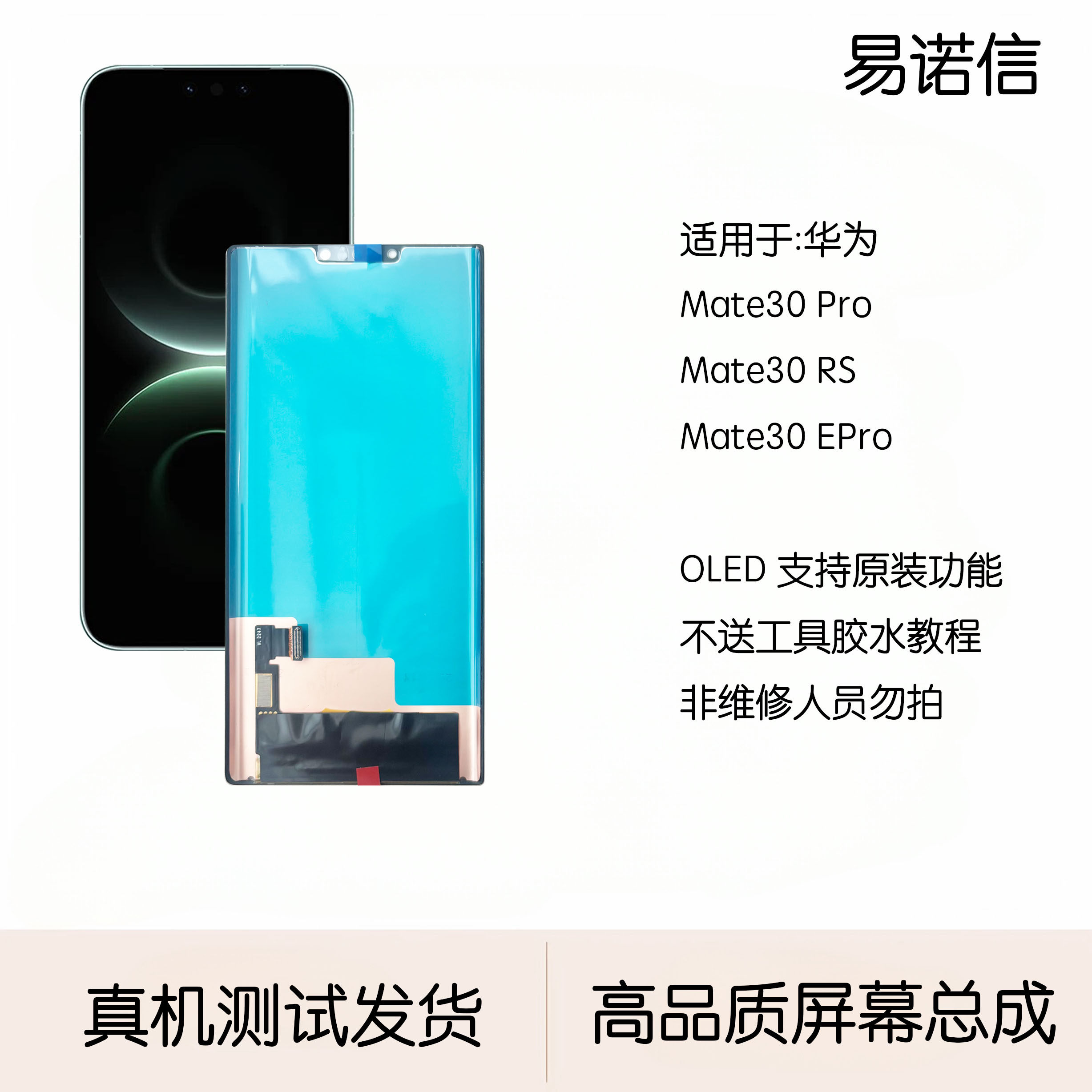 易诺信适用于华为mate30pro Epro RS 手机屏幕总成 曲面OLED 带框