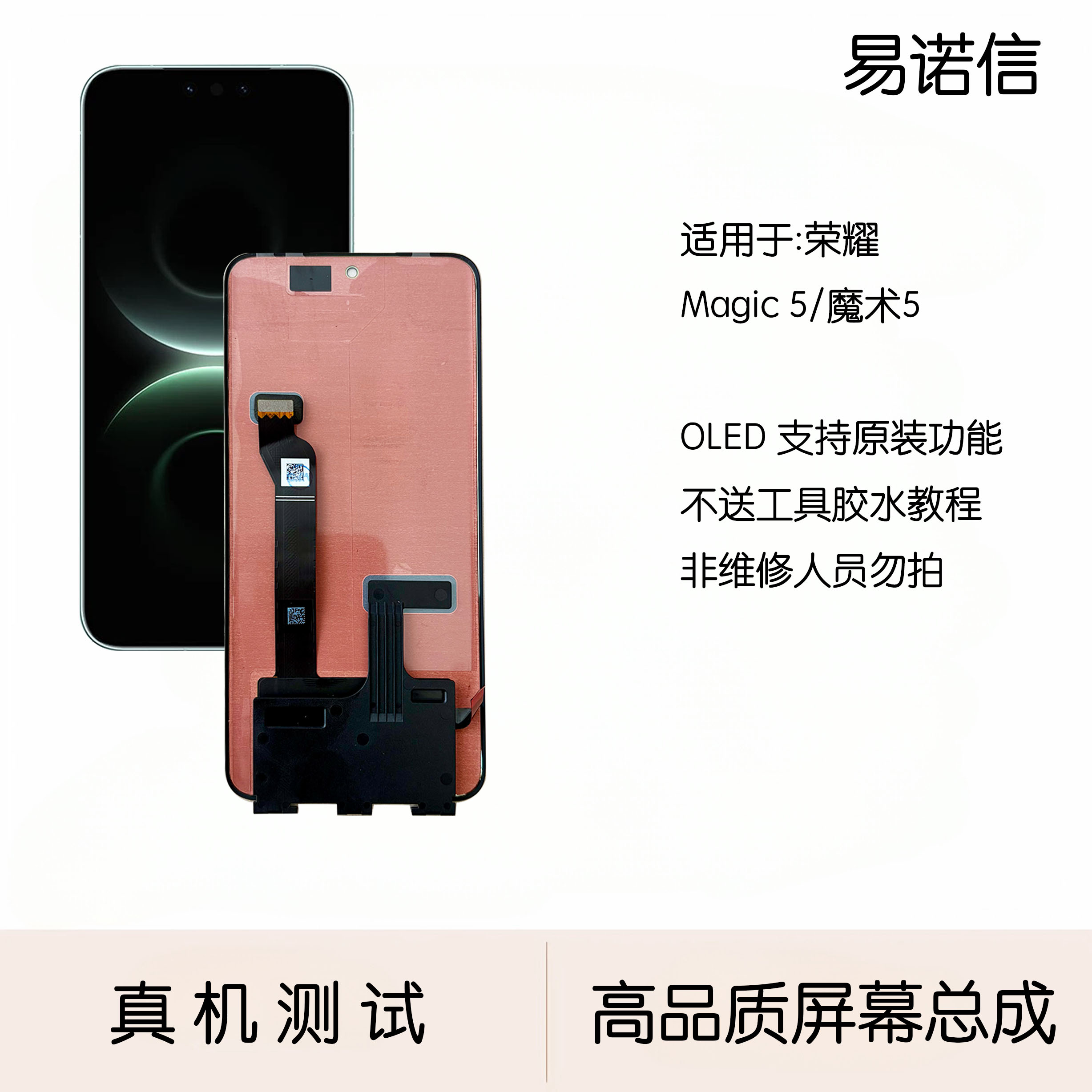 易诺信 适用于荣耀 Magic5 魔术5  OLED 手机屏幕总成   高刷