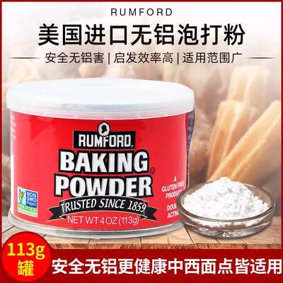 美国拉姆雷德无铝泡打粉膨松剂发酵粉 Rumford Baking Powder