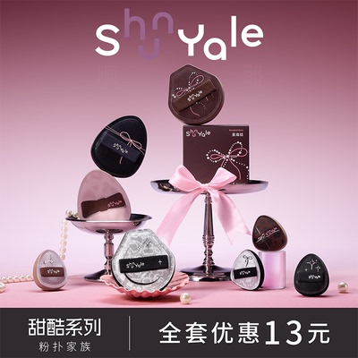 ShunYale甜酷系列粉扑专业化妆扑