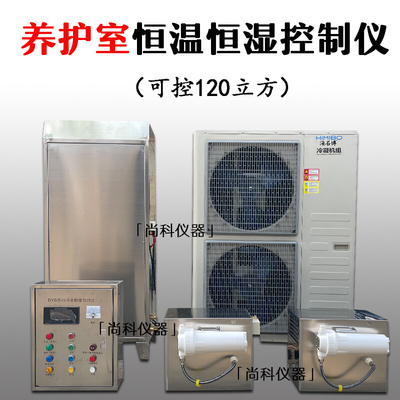 。120立方混凝土标准养护室全自动控温控湿设备养护室三件套控制
