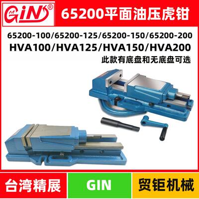 台湾精展平面油压虎钳HVA100/HVA125/HVA150/HVA200机用CNC液压钳