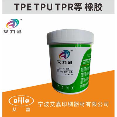 艾力彩 橡胶类油墨  TPR TPE TPU 等 环保油墨 移印油墨