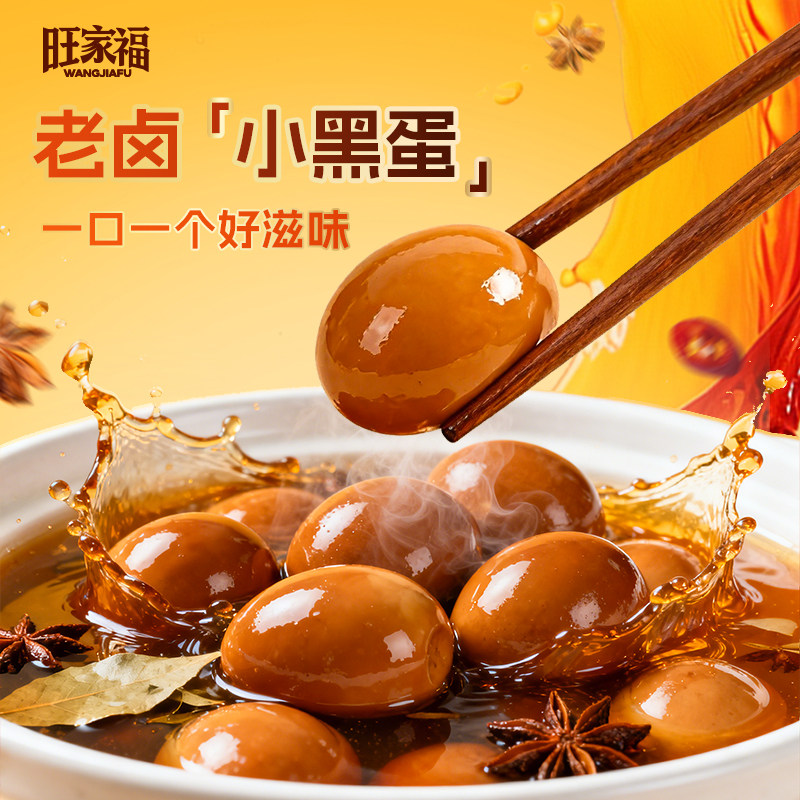 旺家福老卤小黑蛋鹌鹑蛋独立包装即食解馋网红零食小吃食品zib
