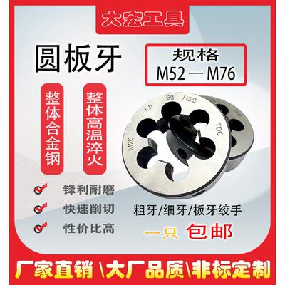 非标大板牙细牙套丝板牙M52M56M58M60M62M64M65 M68M70M72M75M76