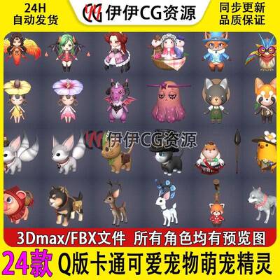 3DMAX卡通Q版动物宠物猫狗鹿小熊猫鱼仓鼠鸡3D模型素材带动作FBX