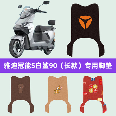 雅迪冠能S白鲨90电瓶电动车脚垫子脚踏板垫脚踩垫改装饰配件座套