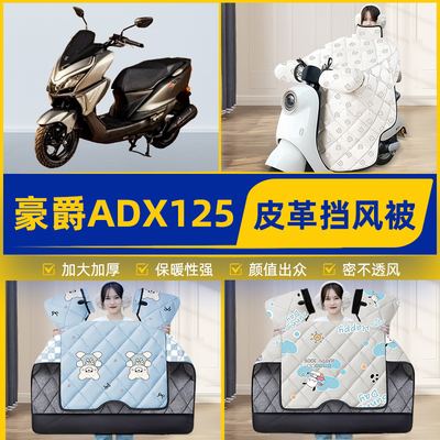 适用豪爵ADX125踏板摩托车挡风被挡风罩2025新款冬季加厚装饰配件