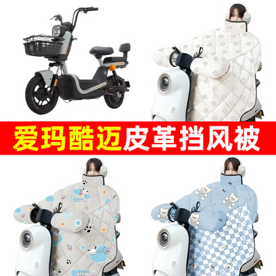 爱玛酷迈动力碟刹基础版户外版电动车冬季挡风被加绒加厚防水配件