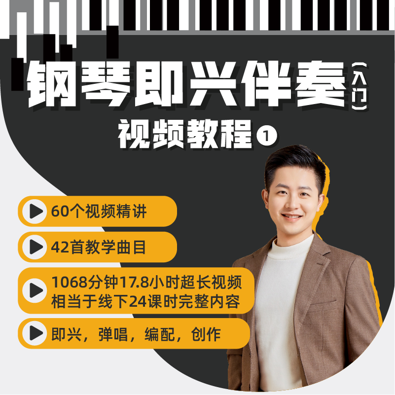 少儿/成人 超级易上手的即兴伴奏应用流行钢琴(加长精品视频课)