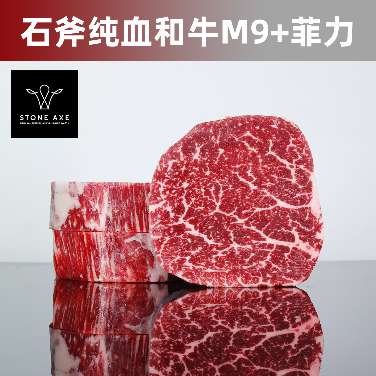 澳洲Stone Axe石斧纯血和牛M9+菲力 牛里脊原切儿童牛排雪花牛肉