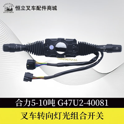 叉车组合开关灯光方向速度控制手柄G47U2-40081合力5-10吨叉车