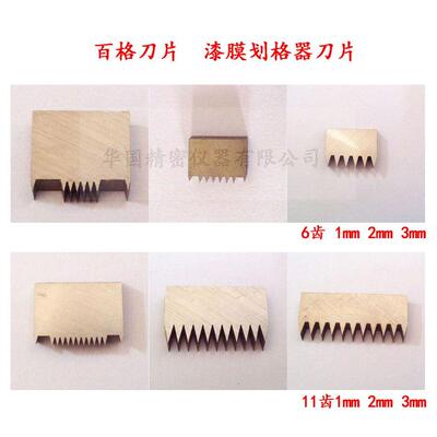 百格刀片1mm2mm3mm6齿11齿 QFH划格器刀片 附着力测试仪刀片