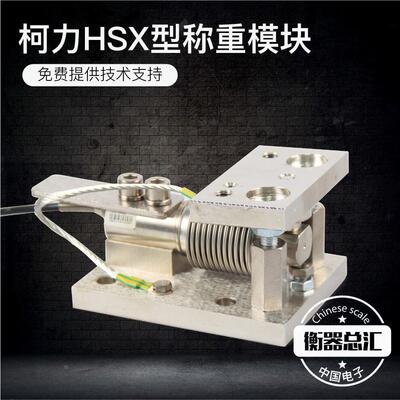 柯力HSX传感器波纹管模块称重模块皮带秤料斗配料秤传感器模块