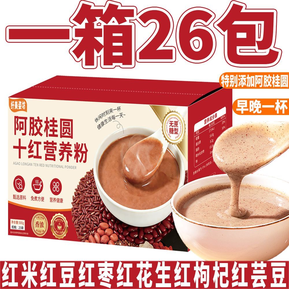 秋冬进补阿胶桂圆十红营养粉红枣红豆红花生红枸杞谷物营养配方粉