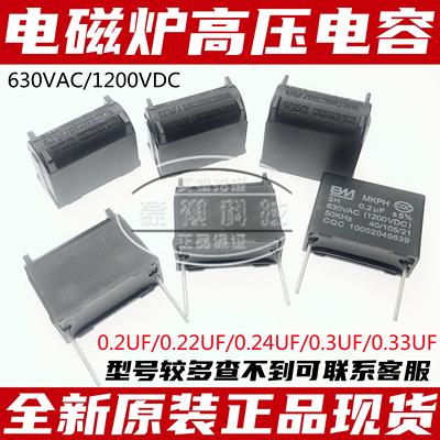 0.1/0.22/0.24/0.33/0.3/0.27UF 电磁炉电容MKPH 630VAC 1200V DC