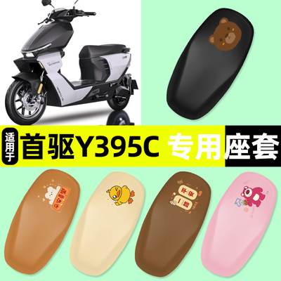 适用【首驱Y395c】电动车座套