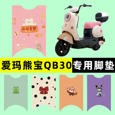 【爱玛熊宝QB30专用】电动车脚垫