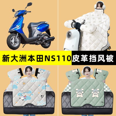 适用新大洲本田NS110L踏板摩托车挡风被冬季加绒加厚改装装饰配件