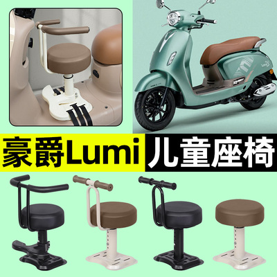 适用【豪爵Lumi125】儿童座椅