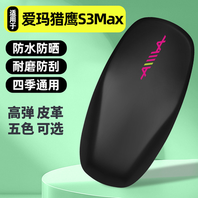 适用【爱玛猎鹰S3Max2026】座套