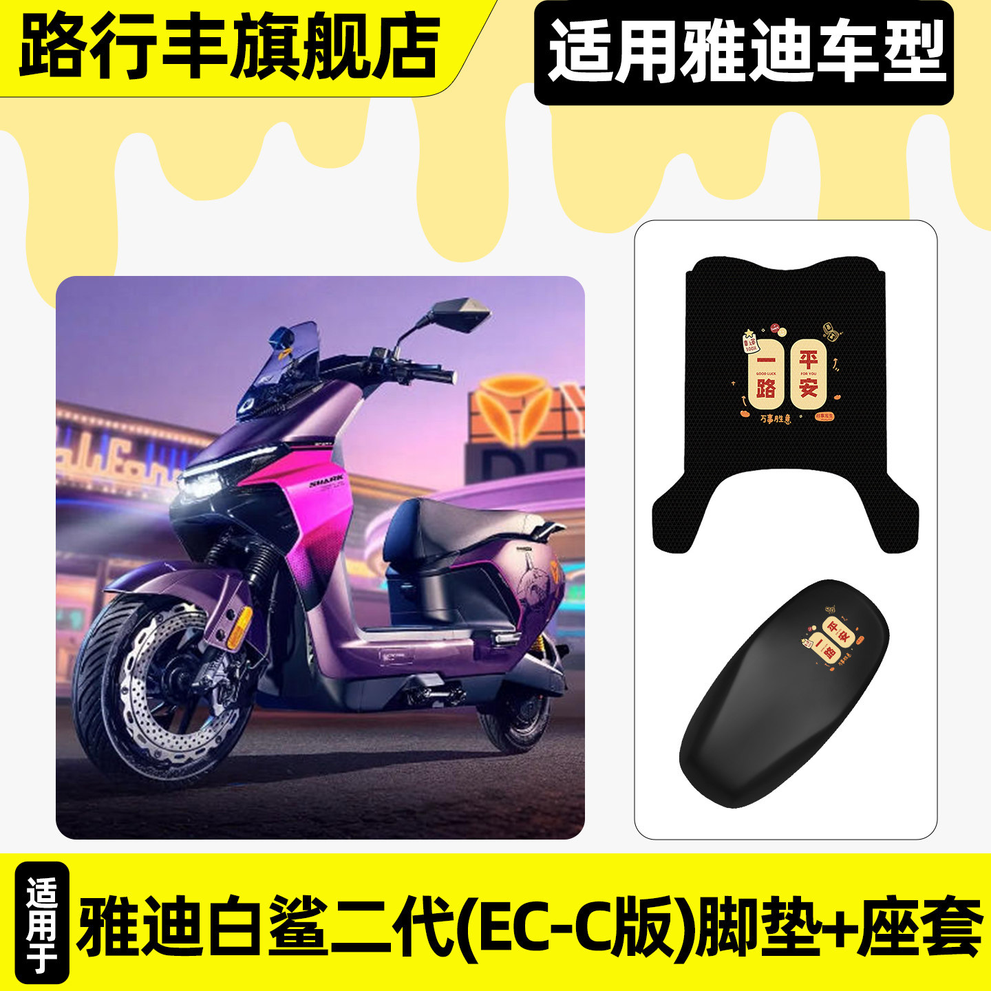 适用雅迪冠能S白鲨II二2代60/80/90脚垫脚踏垫子座套坐垫套小配件