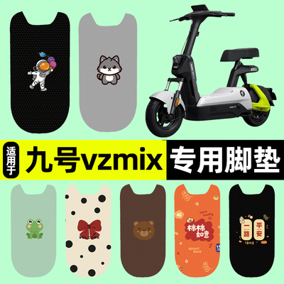 适用【九号vzmix】电动车脚垫