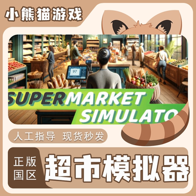 steam国区超市模拟器正版cdkey
