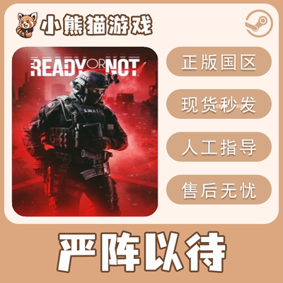 Steam正版严阵以待激活码电脑端