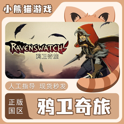 steam鸦卫奇旅激活码入库正版