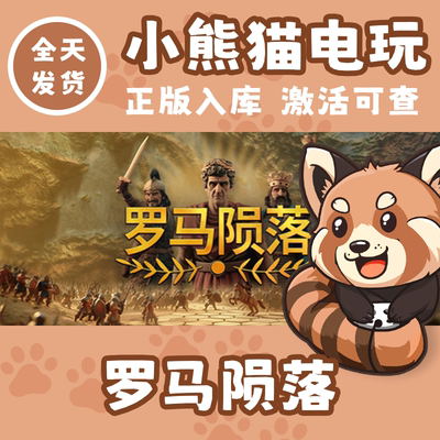 steam正版罗马陨落激活码