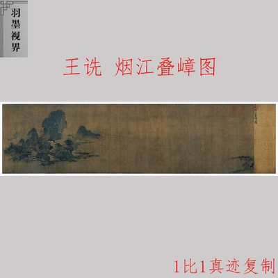 王诜烟江叠嶂图复古书画山水横