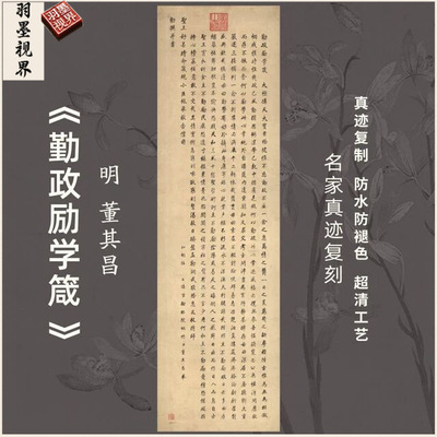 明董其昌勤政励学箴楷书法仿古代