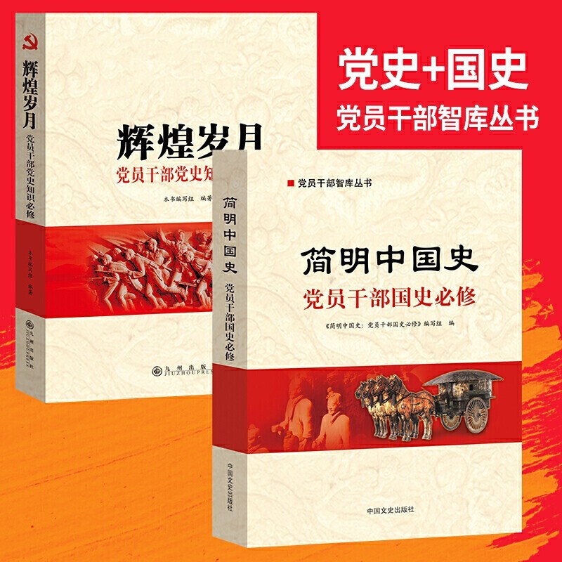 党史国史 辉煌岁月:党员干部党史知识必修+简明中国史:党员干部国史必修 党建书籍 党政读物